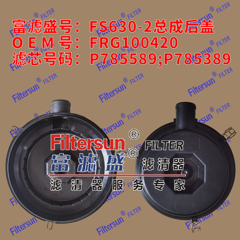 FS630-2总成后盖_空气滤芯_工程机械滤清器_件号查询_产品查询_滤清器|滤芯--富滤盛滤清器(东莞)有限公司