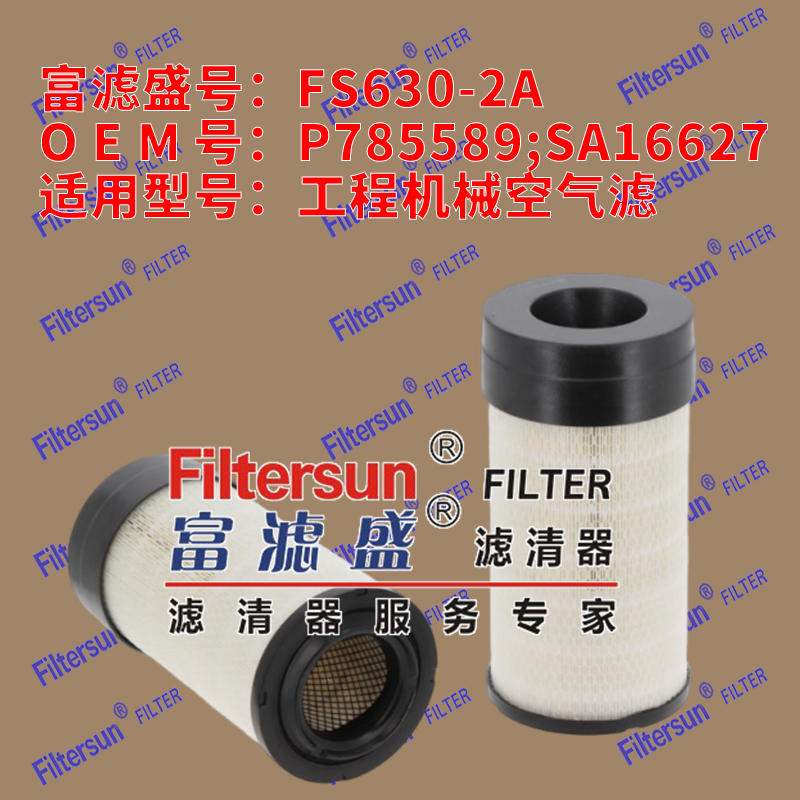 FS630-2A_空气滤芯_工程机械滤清器_件号查询_产品查询_滤清器|滤芯--富滤盛滤清器(东莞)有限公司
