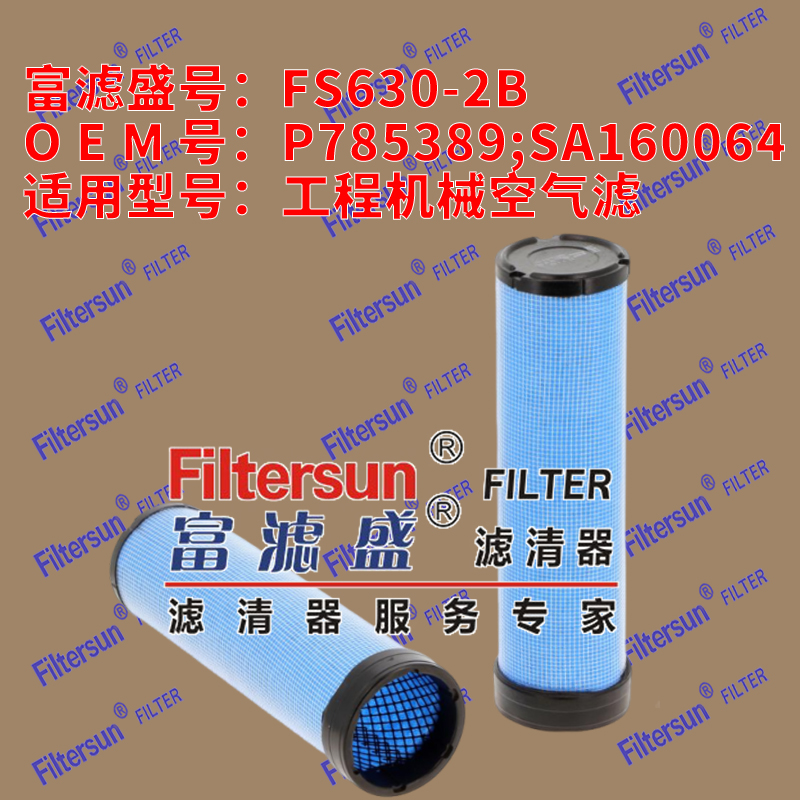 FS630-2B_空气滤芯_工程机械滤清器_件号查询_产品查询_滤清器|滤芯--富滤盛滤清器(东莞)有限公司